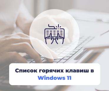 Список горячих клавиш в Windows 11 - Сочетания клавиш | NixJ