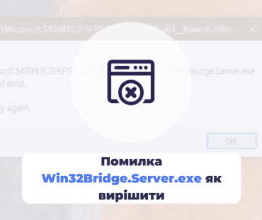 Помилка Win32Bridge.Server.exe - 5 варіантів рішення. Детальна ...